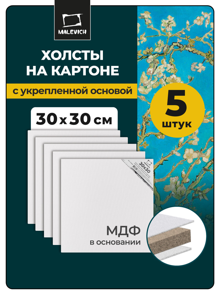 Холсты Малевичъ 30x30 см на картоне, хлопок, 5шт, мелкое зерно