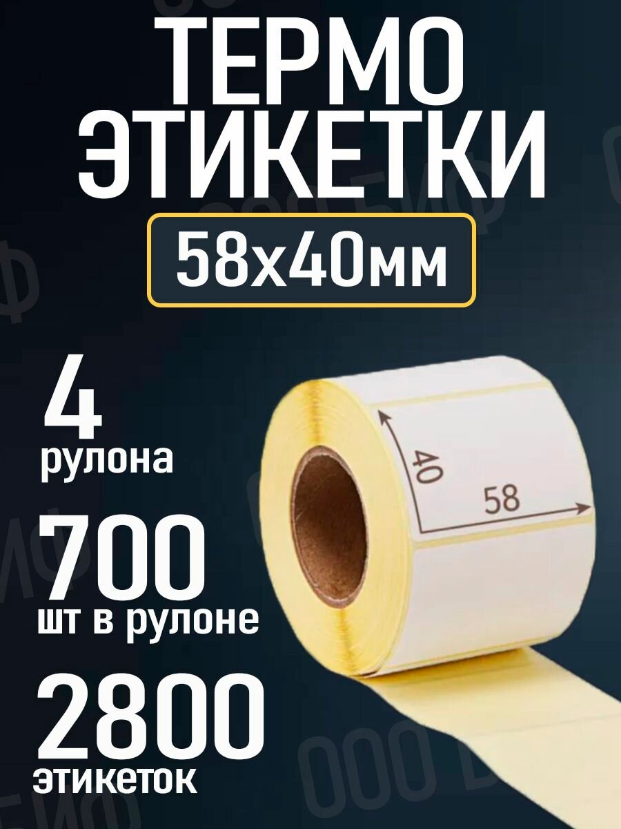 Термоэтикетки, 4 рулона по 700шт, 58x40мм, качество ЭКО, самоклеящаяся, термотрансфер
