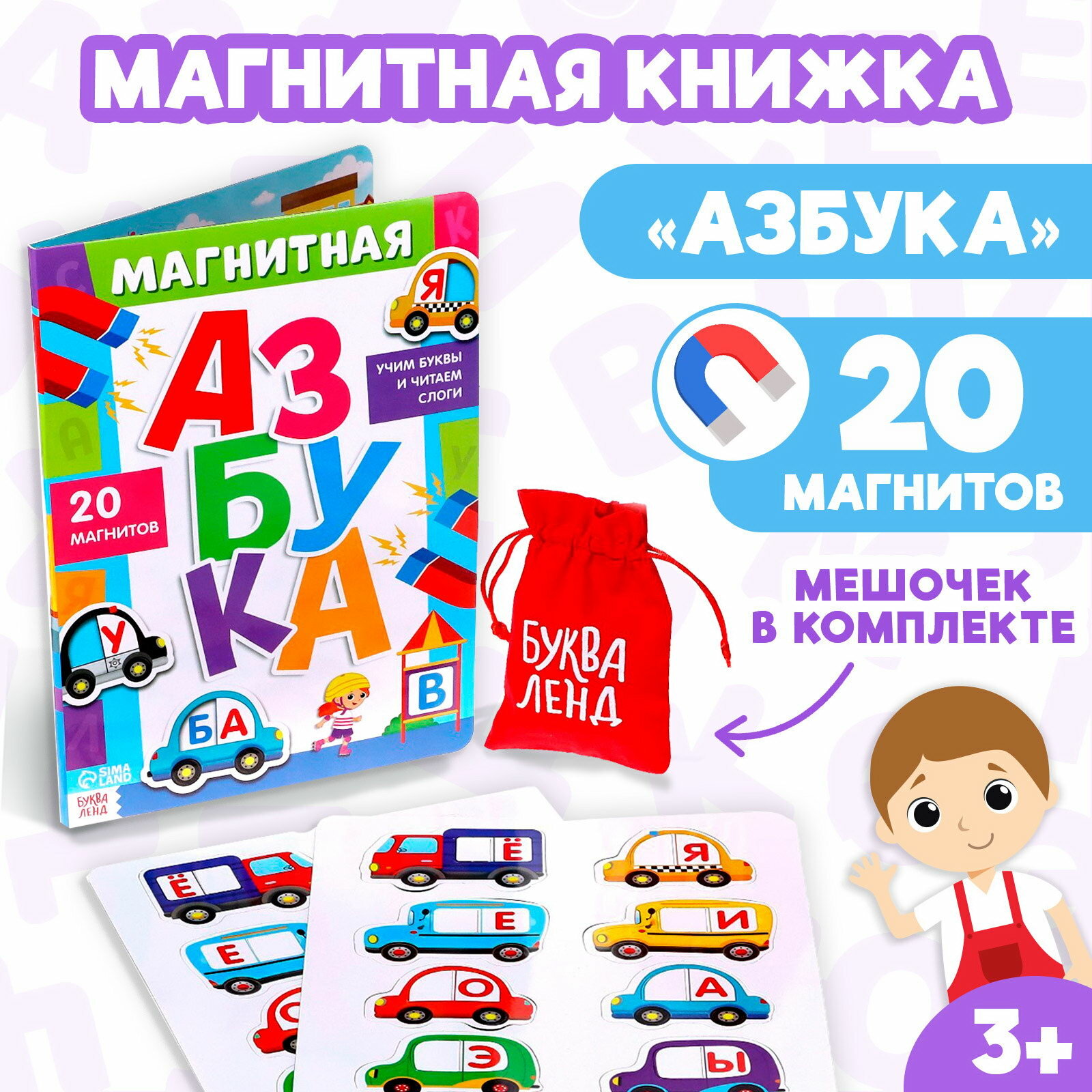 Книга "Магнитная азбука", возраст: детский, вид книги: игра-книга