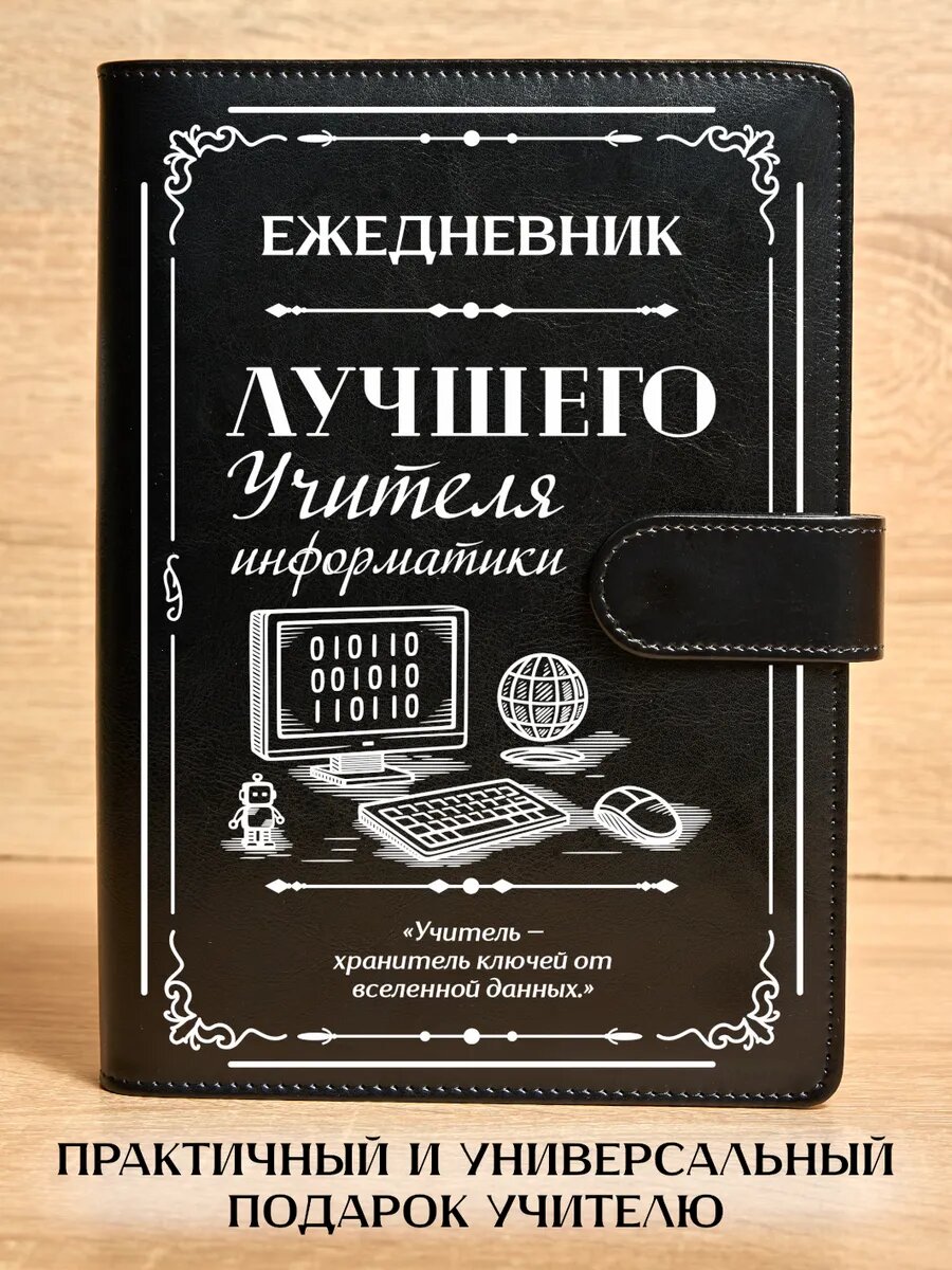 Ежедневник Лучшего учителя информатики, на кольцах, А5