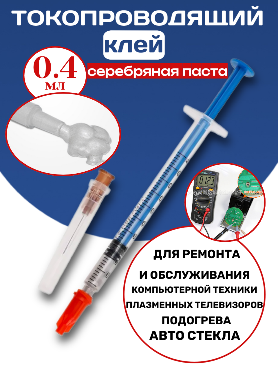 Токопроводящий клей, для ремонта авто и электроники, 0.4 мл, серебро