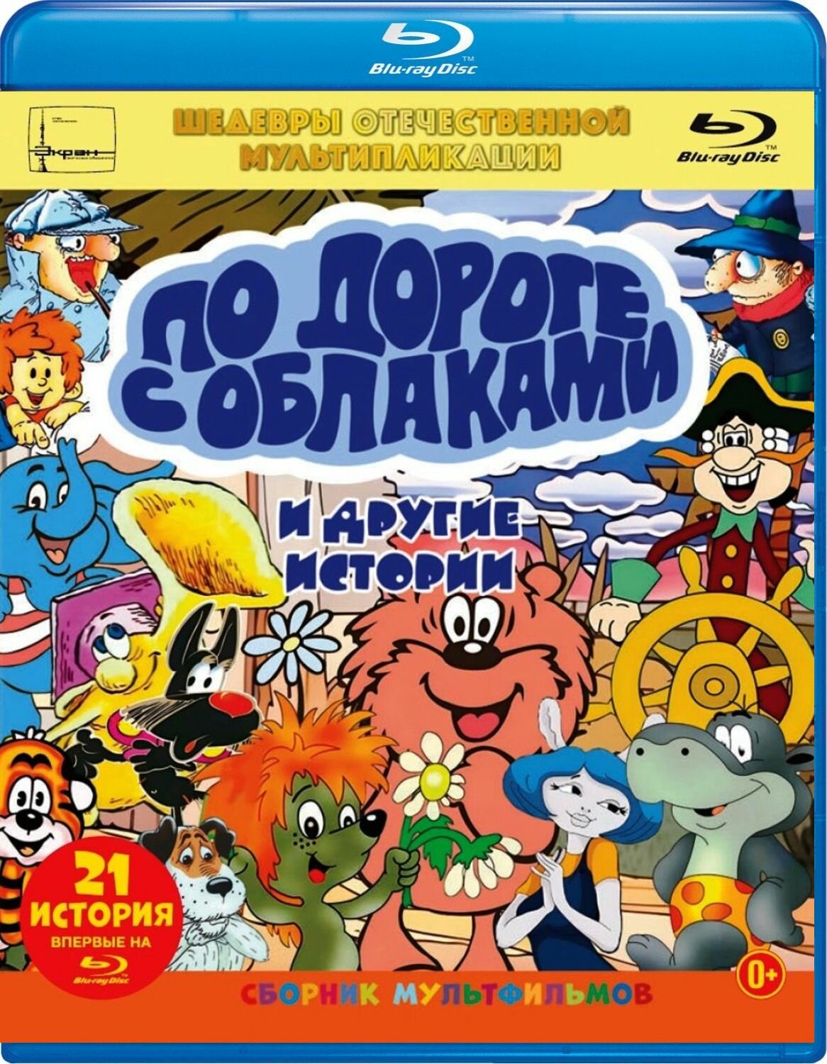Шедевры отечественной мультипликации: По дороге с облаками и другие истории. Сборник мультфильмов (Blu-ray)