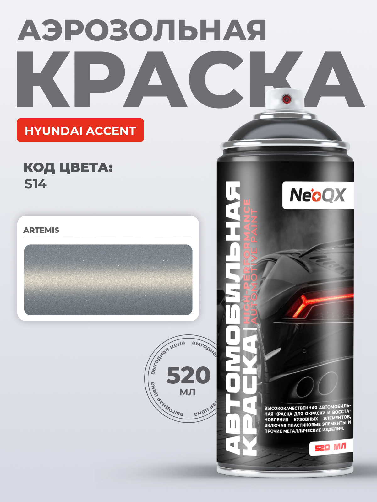 Краска для HYUNDAI ACCENT, код S14 (ARTEMIS), автоэмаль NeoQX в аэрозольном баллончике 520 мл