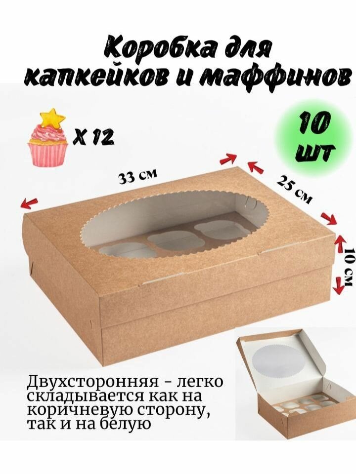 Картонная подарочная крафт коробка с окошком для капкейков, маффинов, пирожных, макаронс