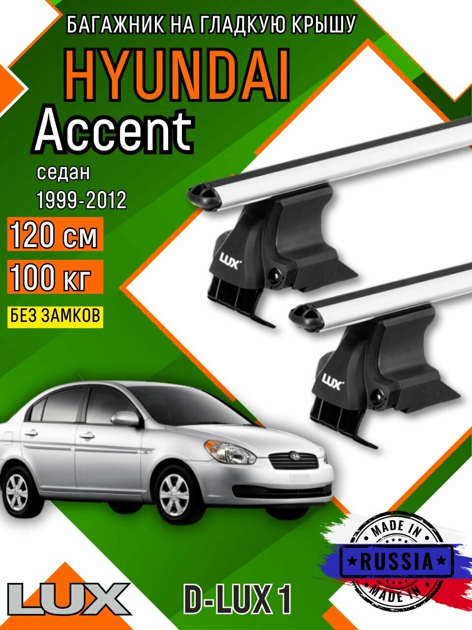 Багажник для автомобиля Hyundai Accent на гладкую крышу с дугами аэро и замком