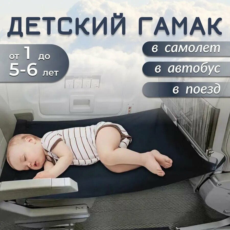 Гамак в самолет для ребенка