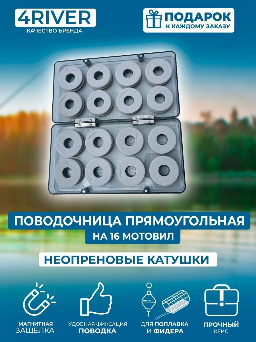 Поводочница прямоугольная на 16 катушек неопрен