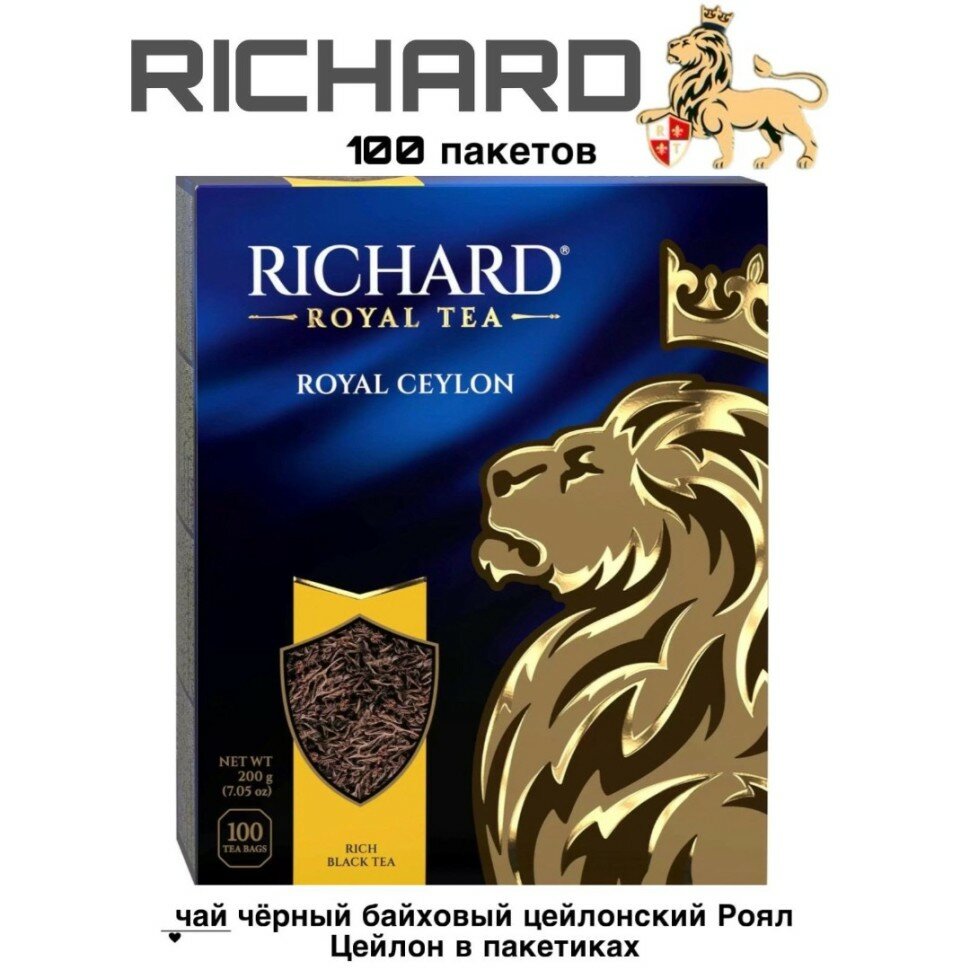 Чай черный Ричард Роял Цейлон 100 пакетиков