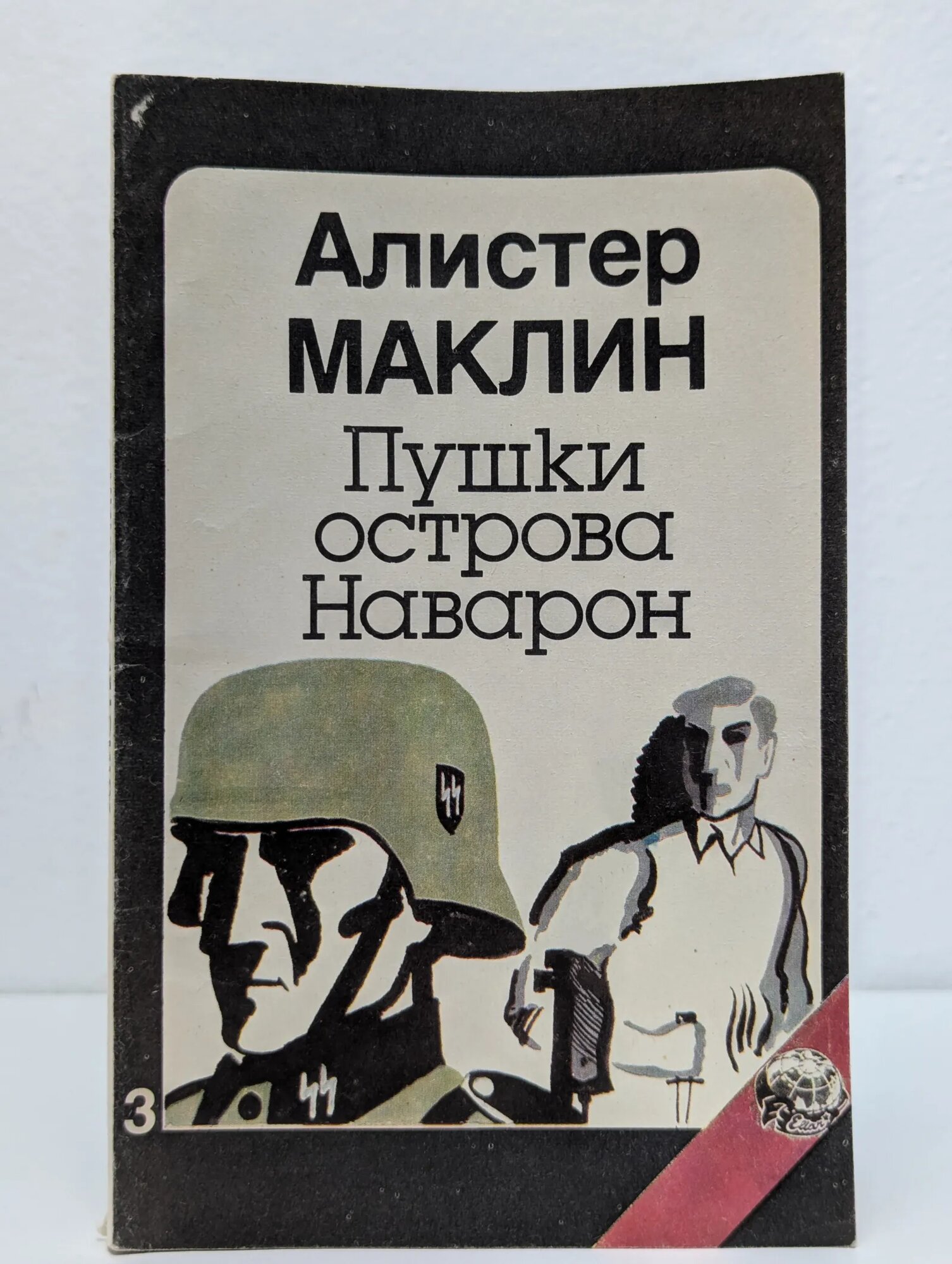 Пушки острова Наварон Маклин Алистер 1990