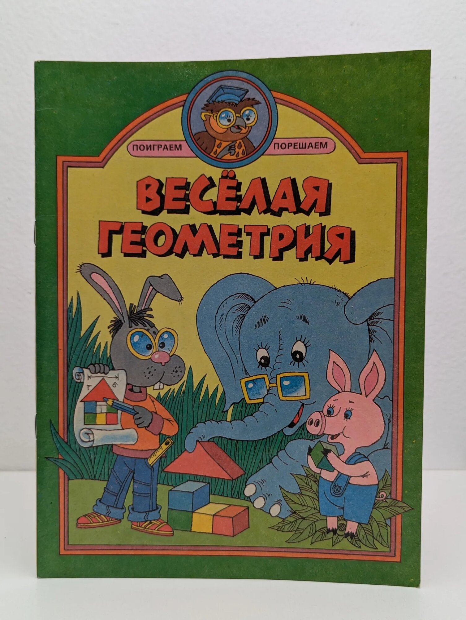 Веселая геометрия. Наглядное пособие для детей дошкольного возраста Сборник 1994