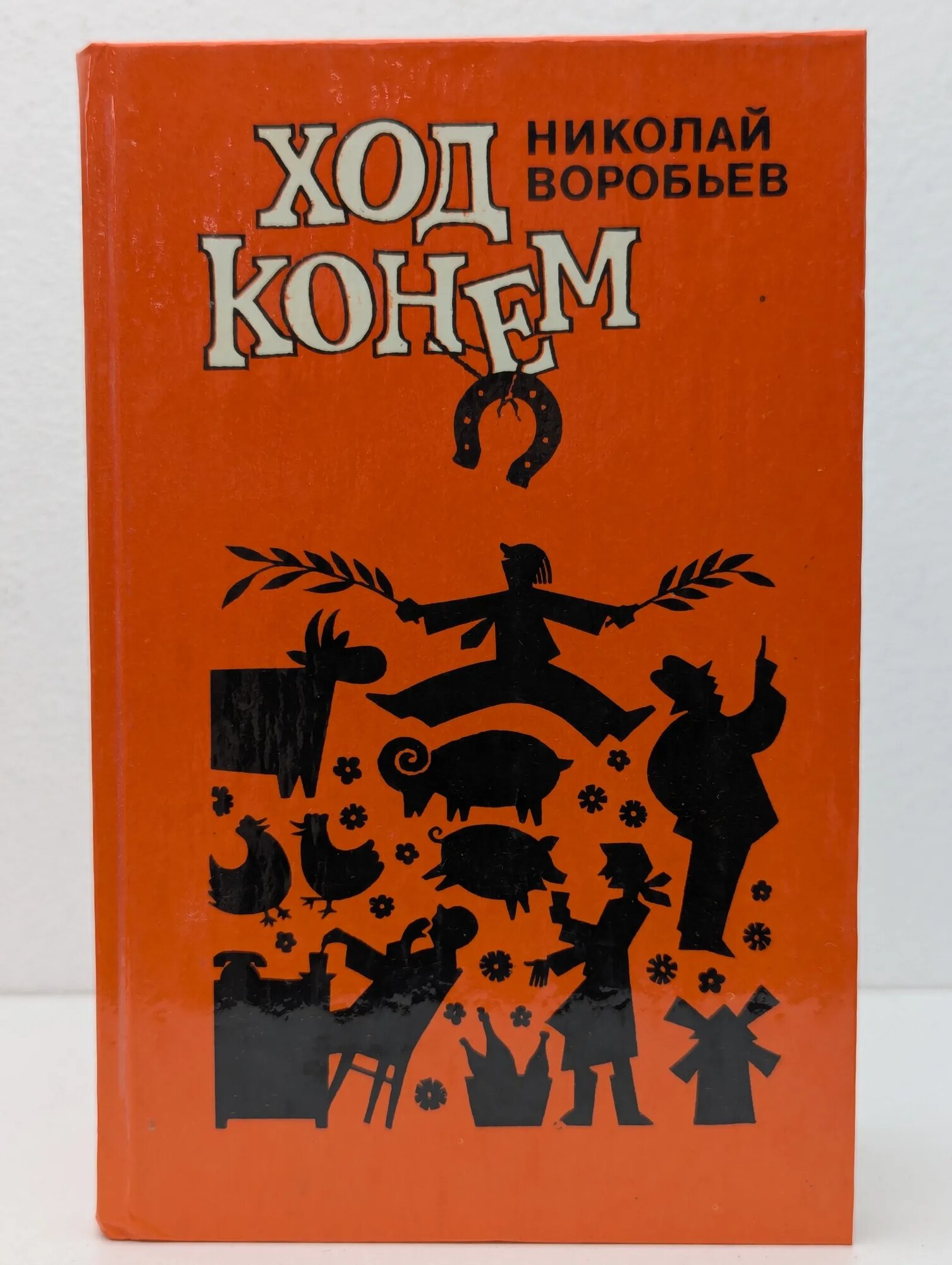 Ход конем Воробьев Николай Яковлевич 1984