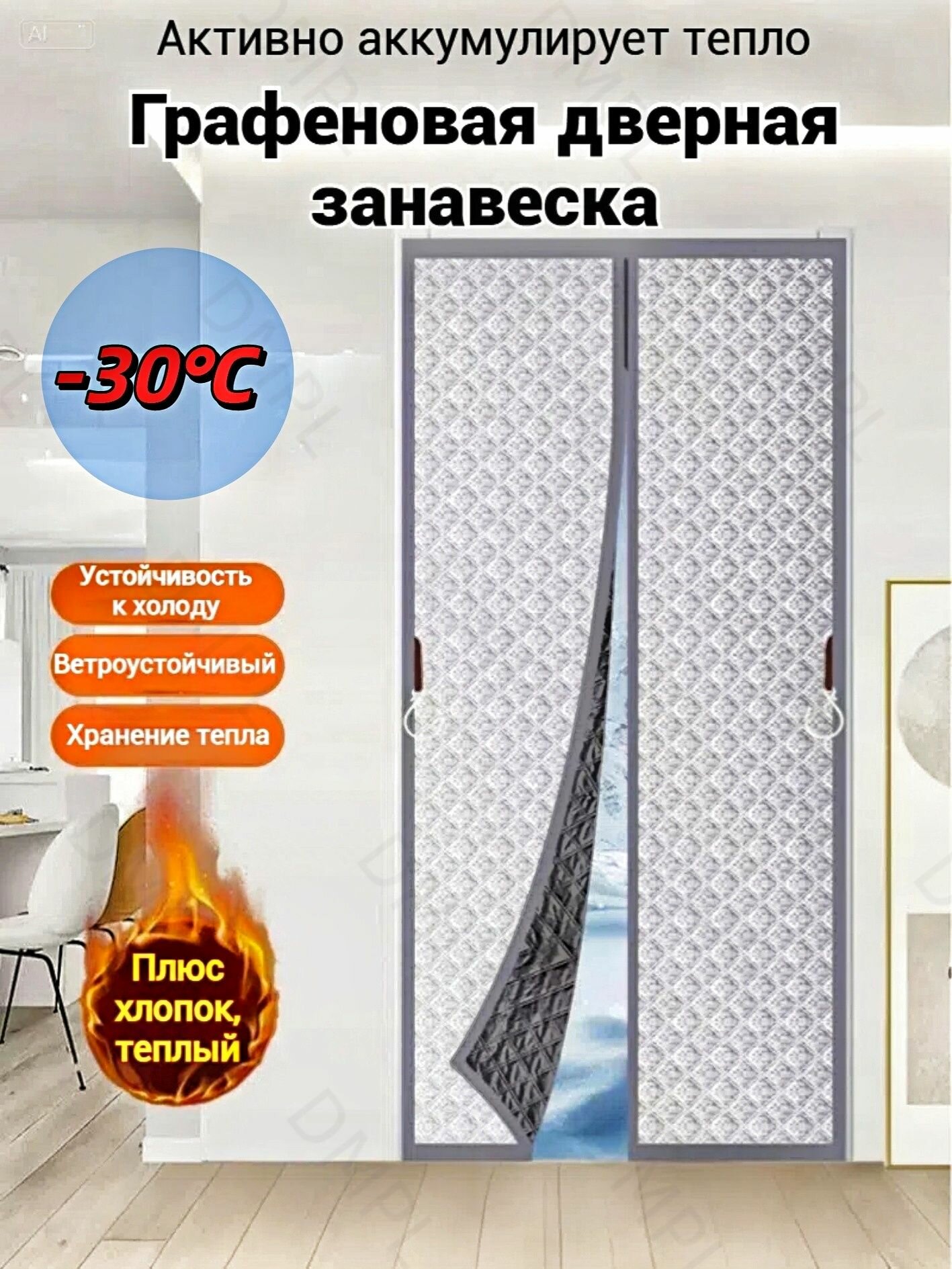 Графеновая Накопитель тепла дверная завеса, морозостойкая, магнитная дверная завеса 90x220cm