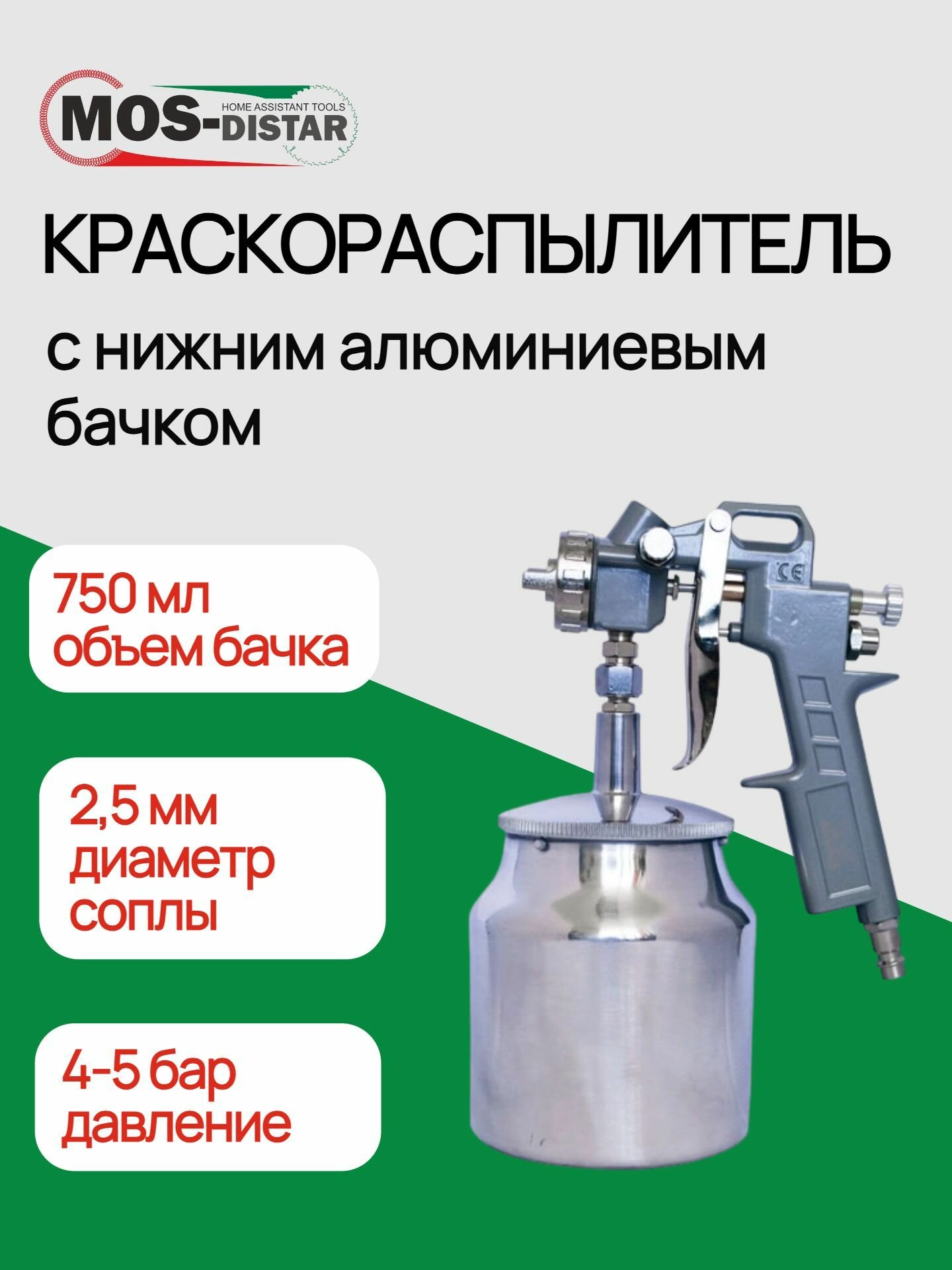 Краскораспылитель с нижним алюминиевым бачком 750мл "MOS-DISTAR"