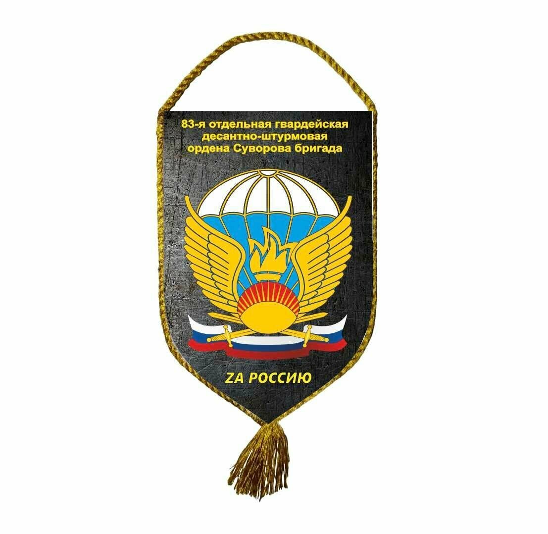 Вымпел коллекционный 83 одшбр ВДВ