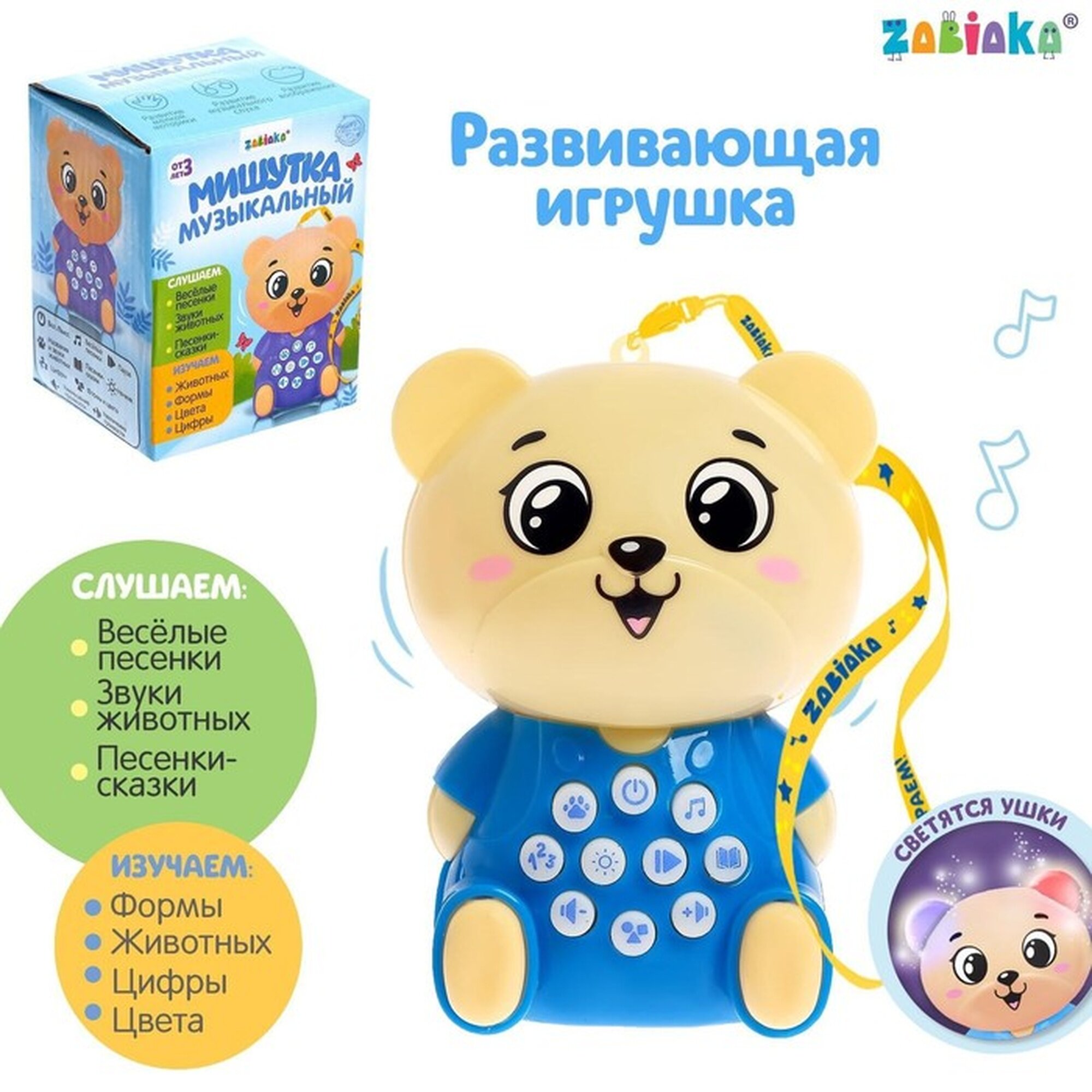 Развивающая игрушка Zabiaka «Музыкальный мишутка», от 3 лет, ночник, 6 шт