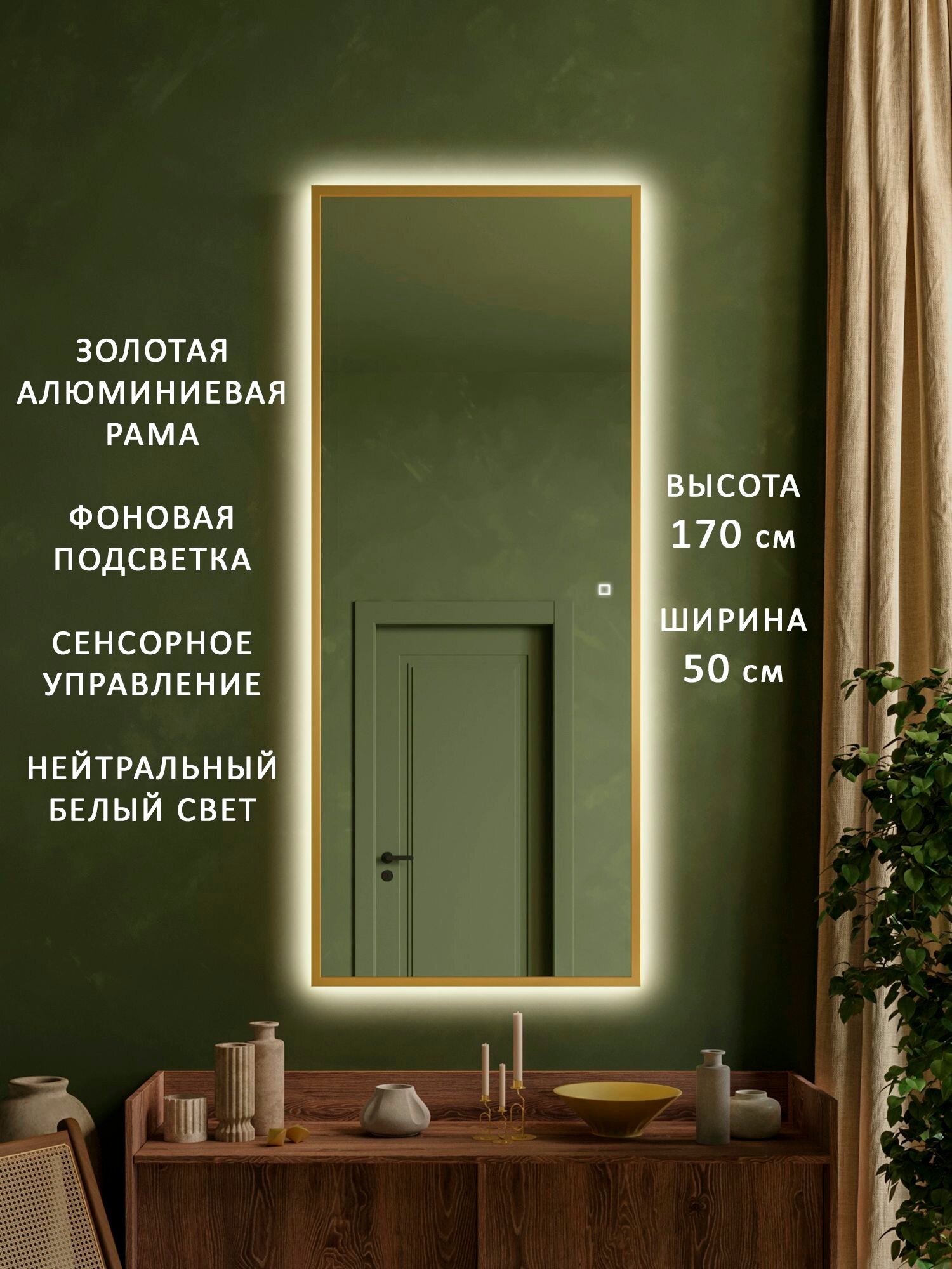 Зеркало настенное с подсветкой в золотой алюминиевой раме Alias Квартал 170*50, нейтральный свет, сенсор