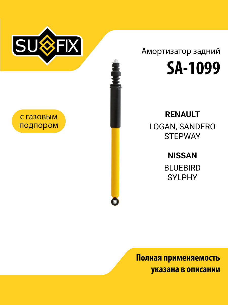 Амортизатор задний правый/левый для RENAULT LOGAN, SANDERO STEPWAY / NISSAN BLUEBIRD SYLPHY / SUFIX SA-1099