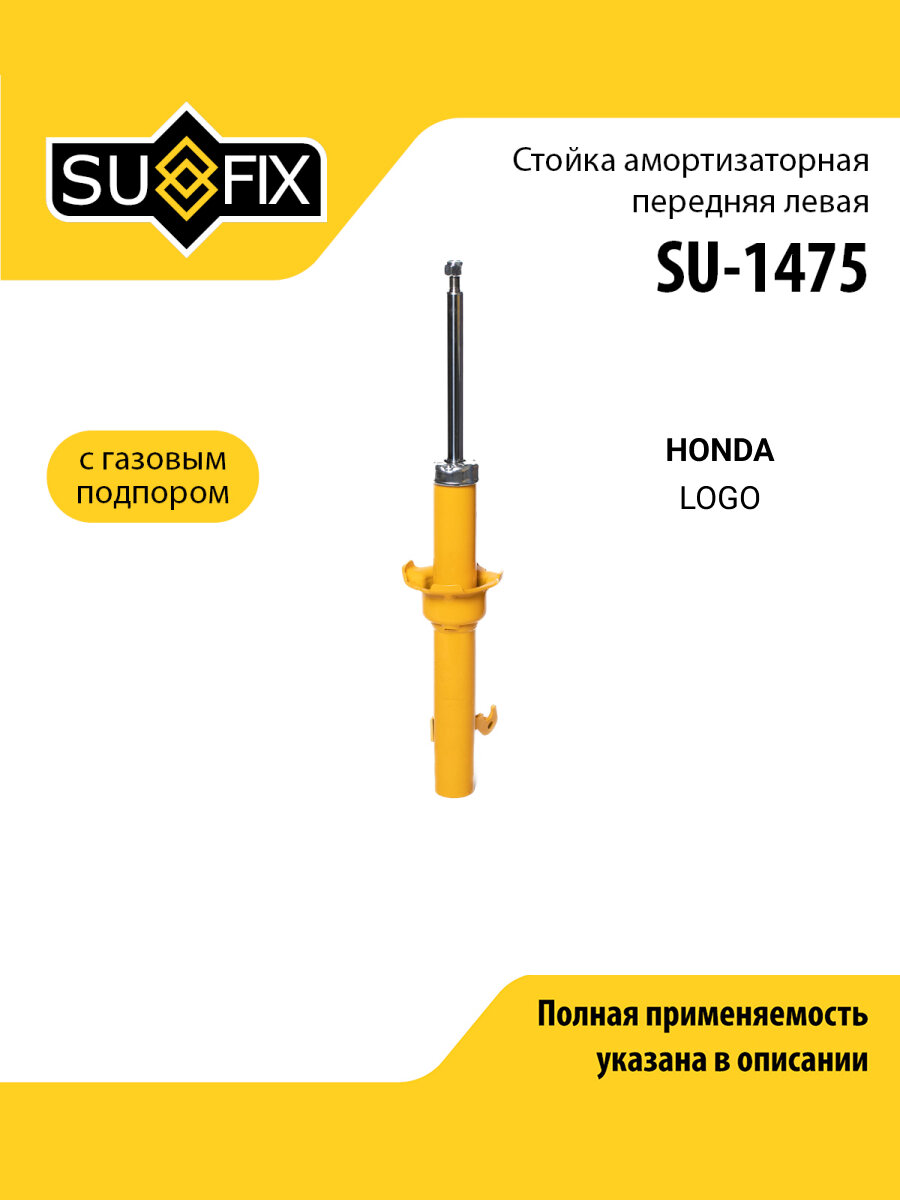 Стойка амортизаторная передняя левая для HONDA LOGO / SUFIX SU-1475