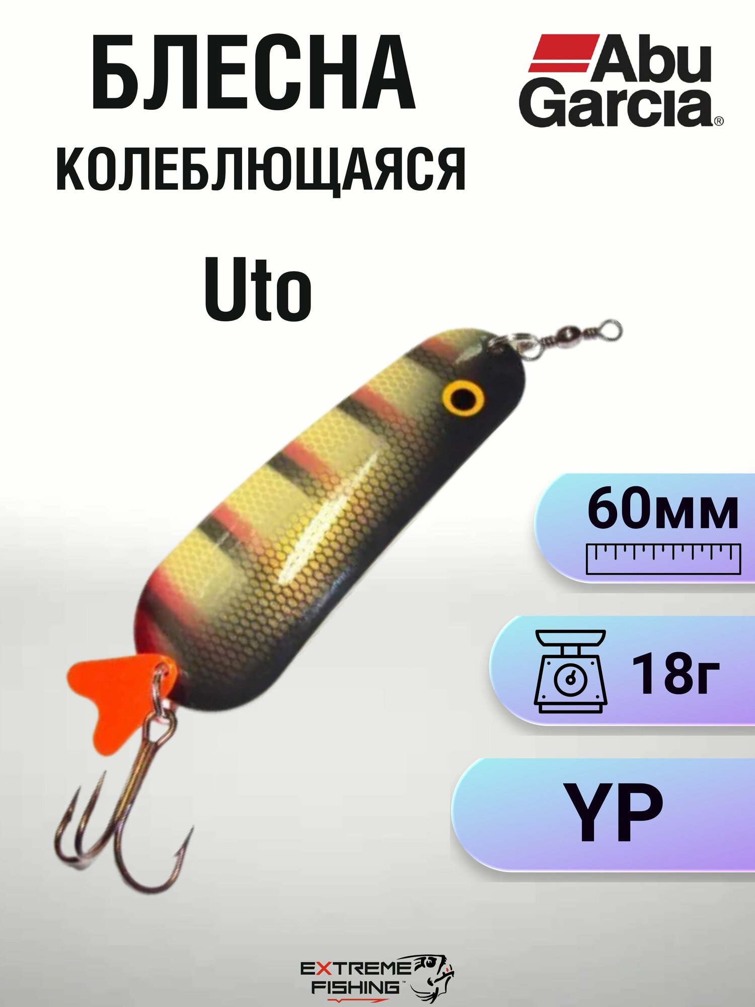 Блесна колеблющаяся Abu Garcia Uto 18г YP