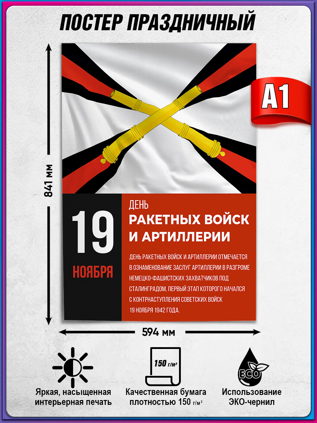 Плакат на День Ракетных Войск и Артиллерии 19 ноября, формат А1 (60х84 см)