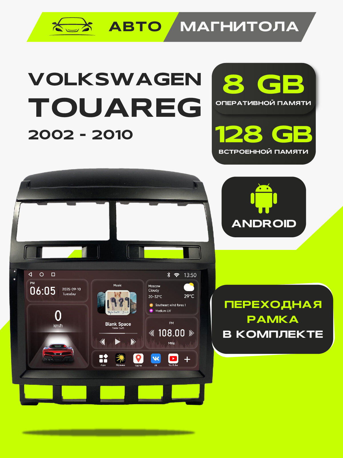 Андроид магнитола Volkswagen Touareg 2002-2010, 8/128GB, Фольксваген Туарег + Переходная рамка