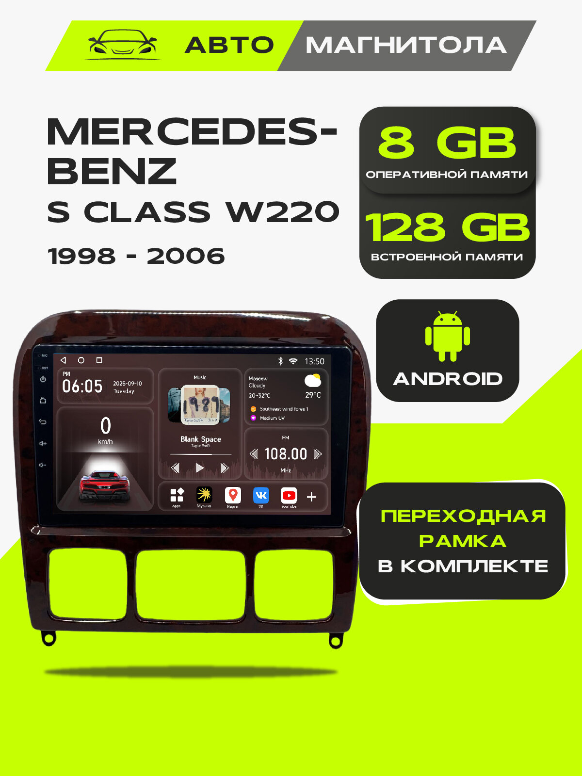Андроид магнитола Mercedes-Benz S Class W220 (1998-2006) , 8/128GB, Мерседес Бенц С класс + Переходная рамка