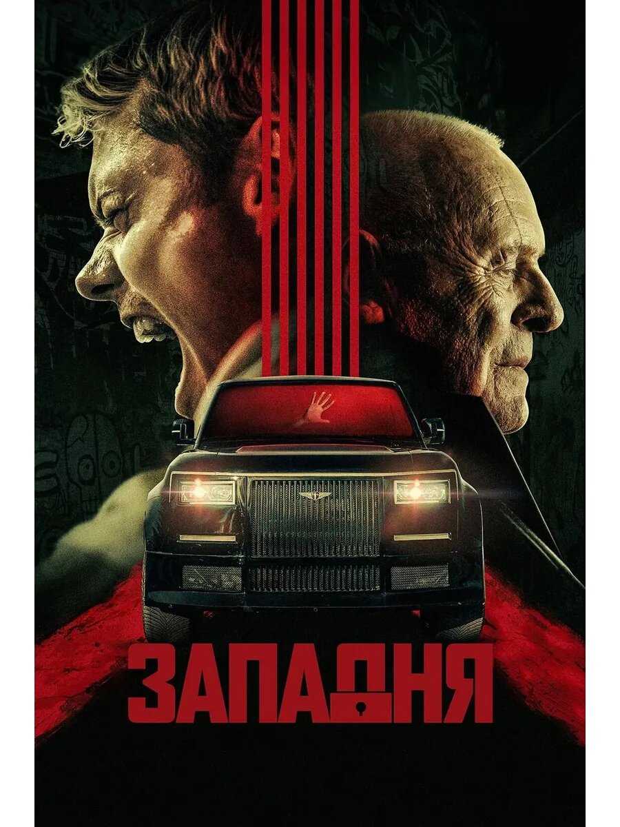Западня (2025) (DVD-R)