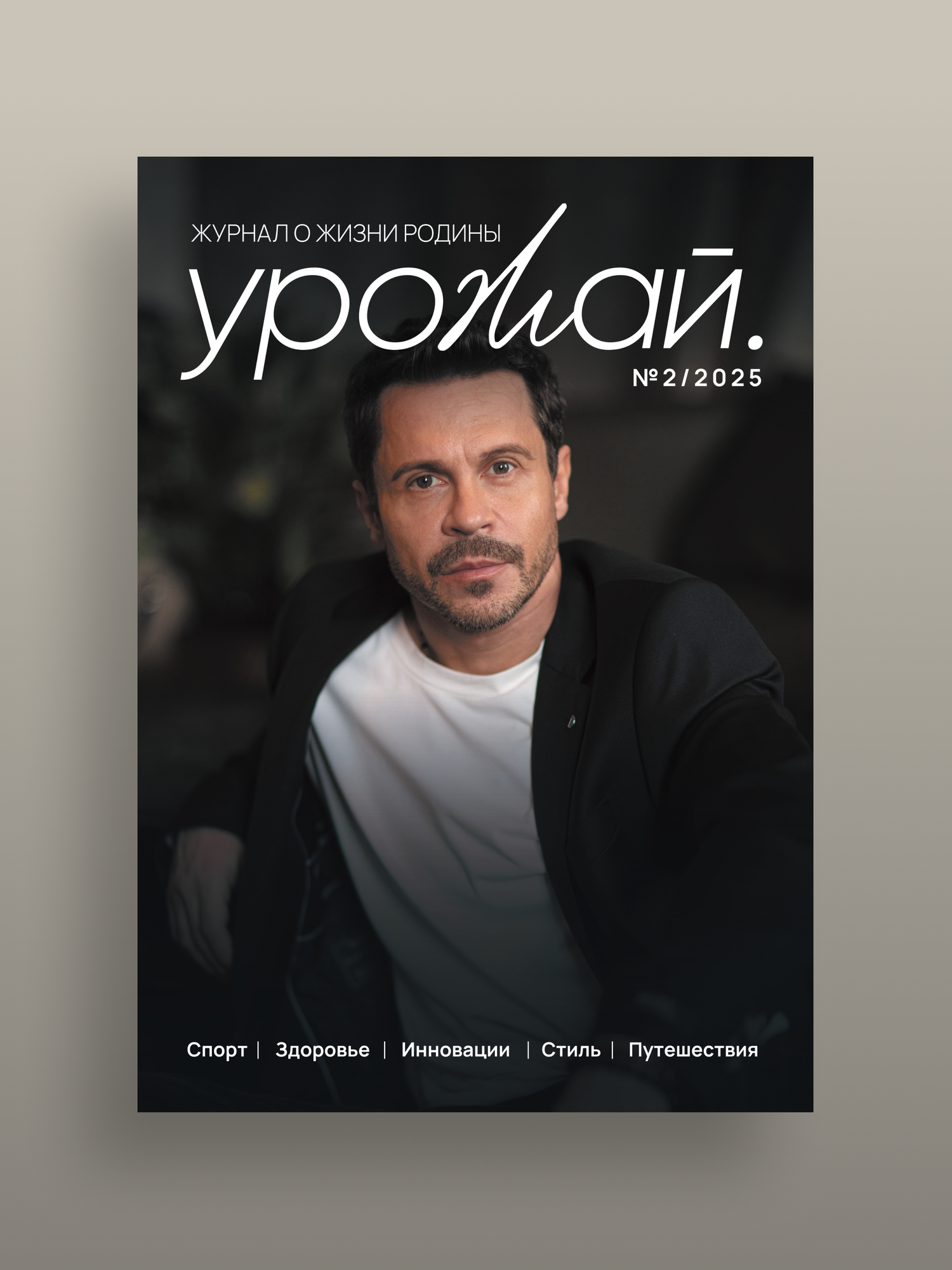 Журнал "Урожай" о жизни Родины выпуск №2 Май 2025 Стиль, здоровье, инновации и ритм жизни