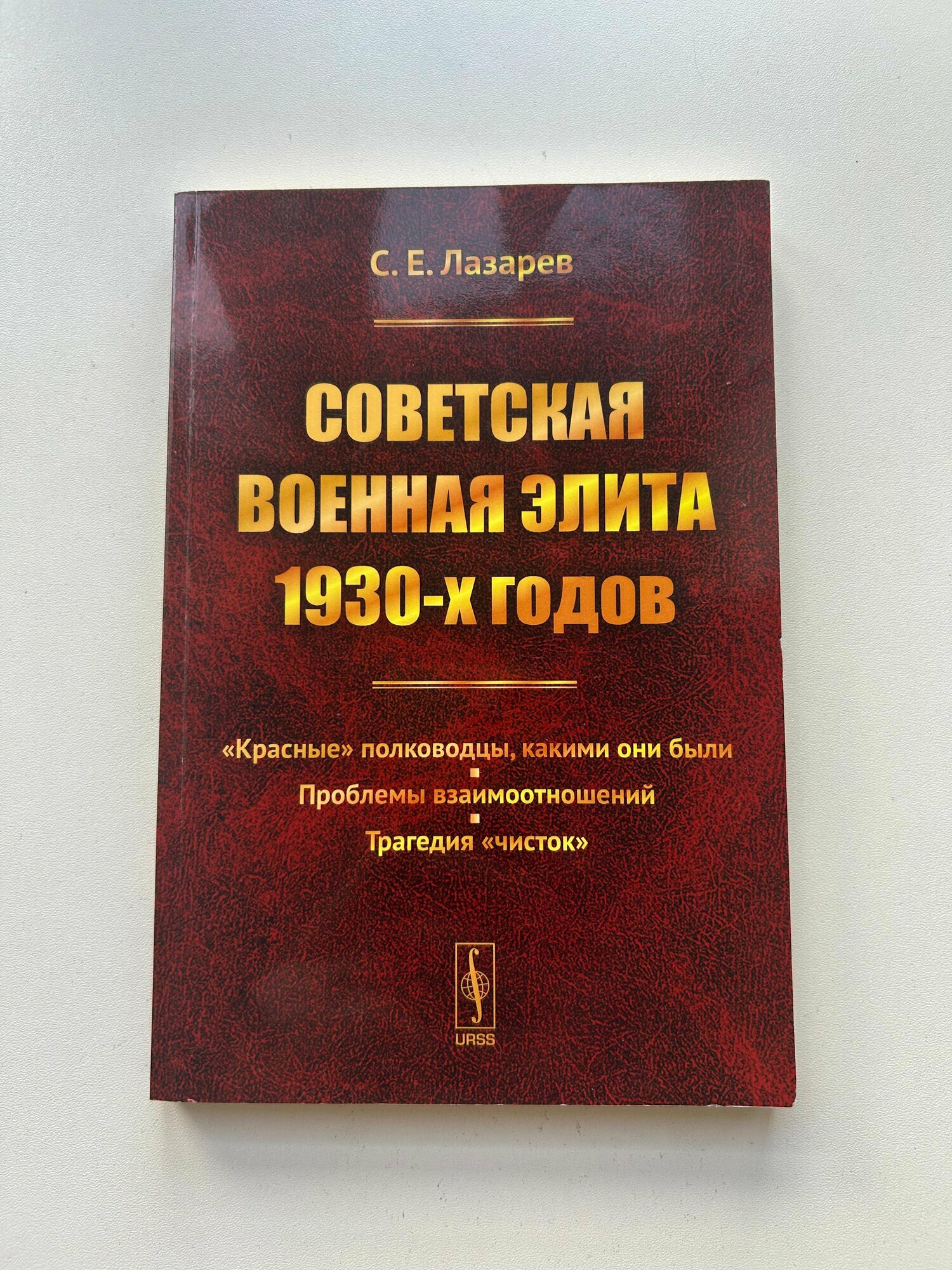 Книга Советская военная элита 1930-х годов: Красные полководцы, какими они были. Проблемы взаимоотношений. Трагедия чисток . Издание 2016 года (second-hand книга)