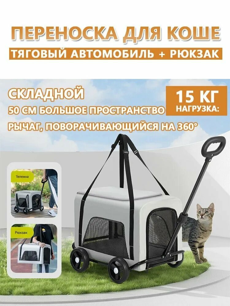 Переноска для кошек ZY790, переноска для животных, Тяговый автомобиль + рюкзак, серый.