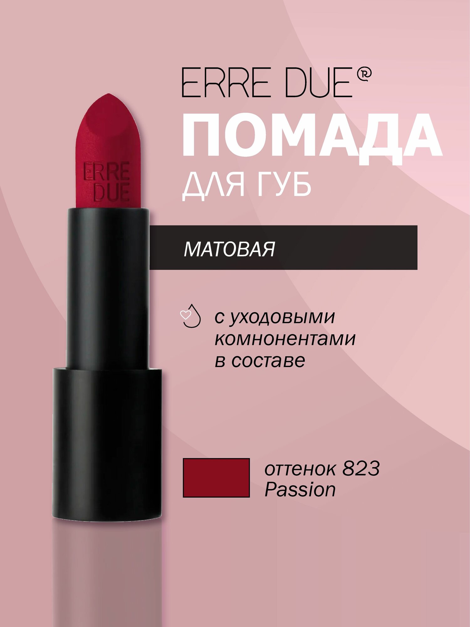Матовая помада для губ ERRE DUE PERFECT MATTE LIPSTICK
