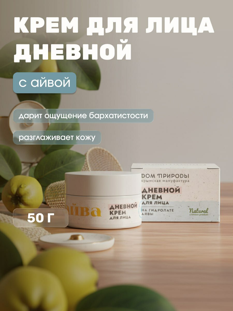 Крем для лица Дневной Айва увлажняющий с церамидами и экстрактами для всех типов кожи, 50 г