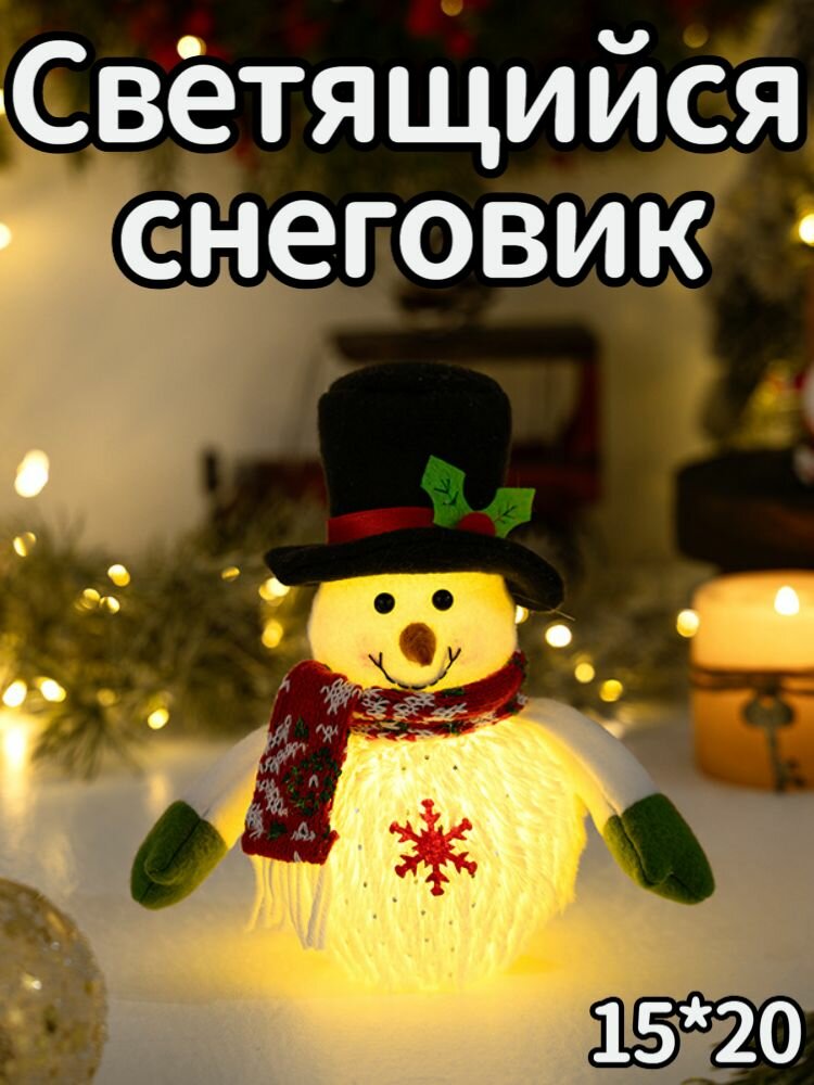 Каркасная светодиодная фигура Снеговик 15*20 см,/Светящийся/Рождественский подарок