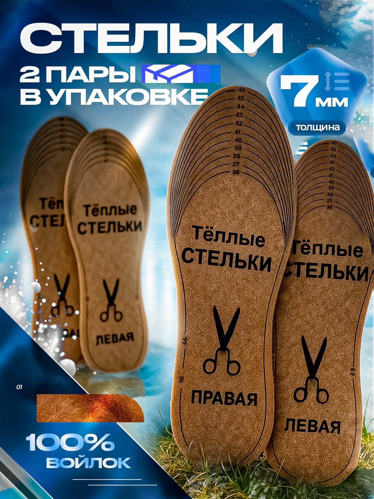 Стельки для обуви зимние теплые из войлока 2 пары