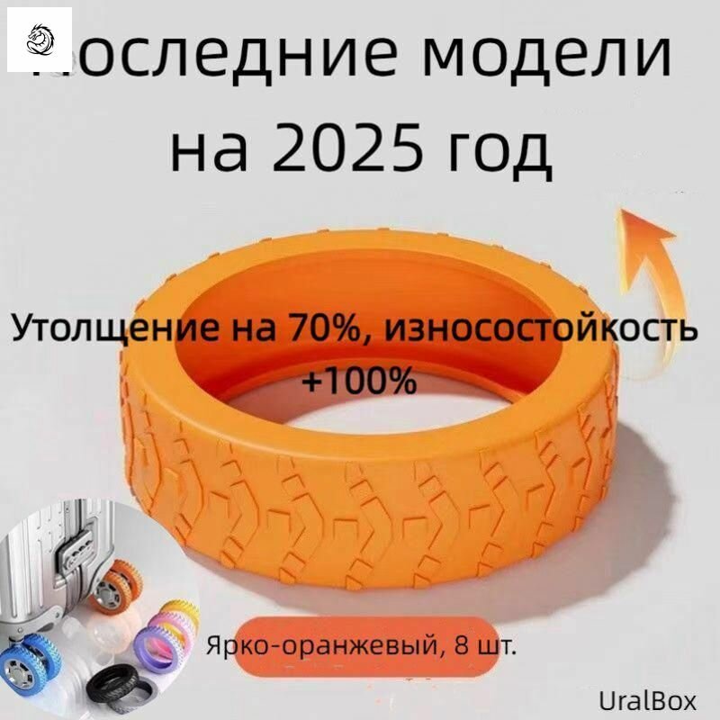 Силиконовые чехлы на колеса чемодана 2025 (8 шт) антишум, износостойкие, универсальные для всех размеров