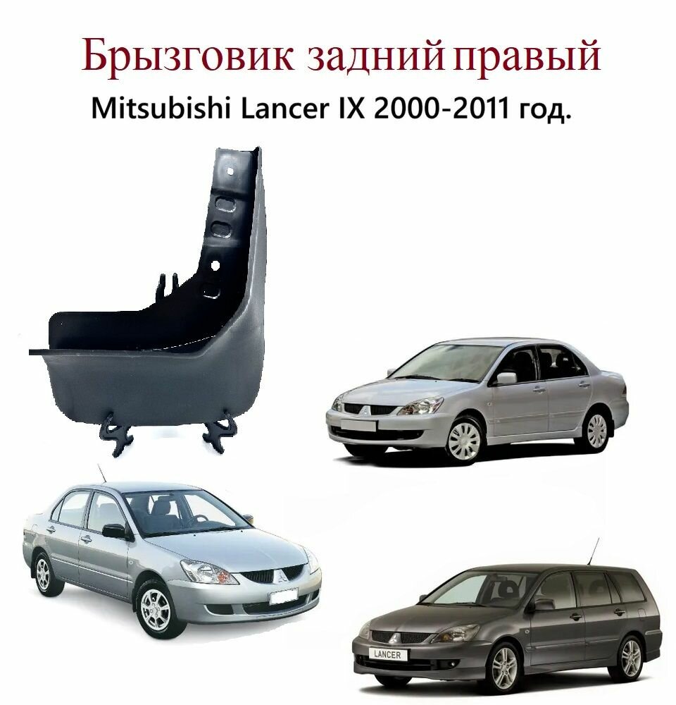 Брызговик задний правый Mitsubishi Lancer IX CS Митсубиси Лансер 9 с 2000 по 2011 год.