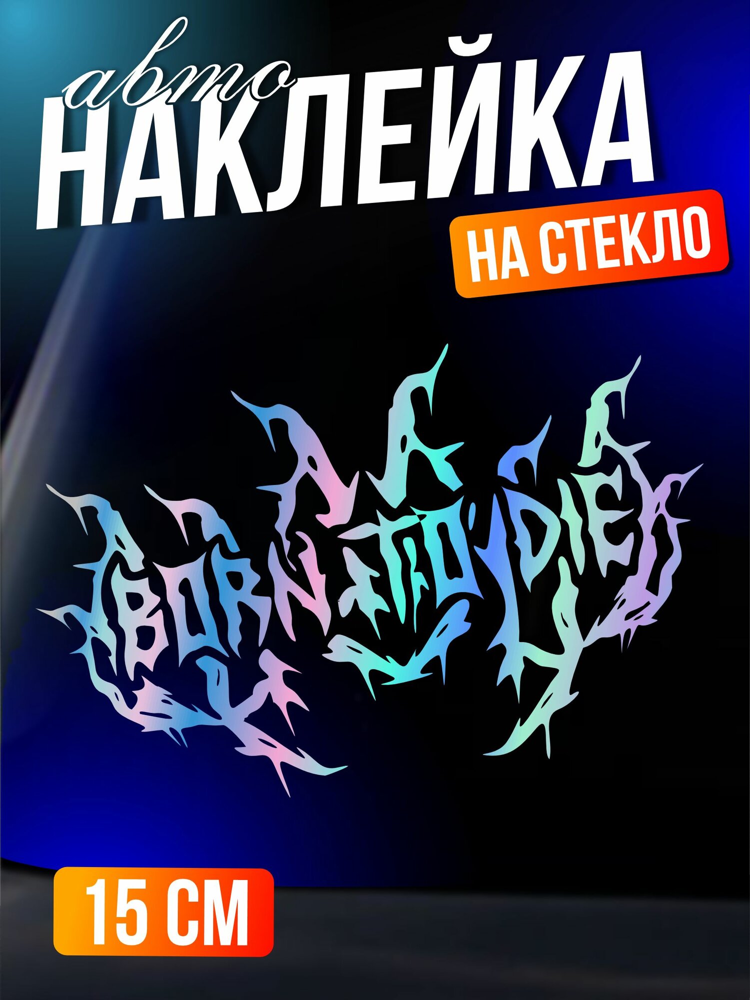 Голографическая наклейка на авто Escape дрейн Born to die