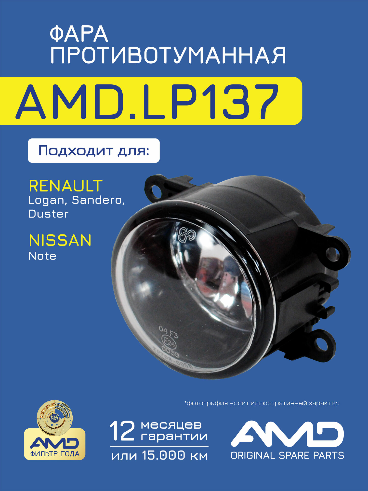 Фара противотуманная 8200074008 AMD. LP137 с лампой для RENAULT Logan LS Sandero BS0 Duster HSA M