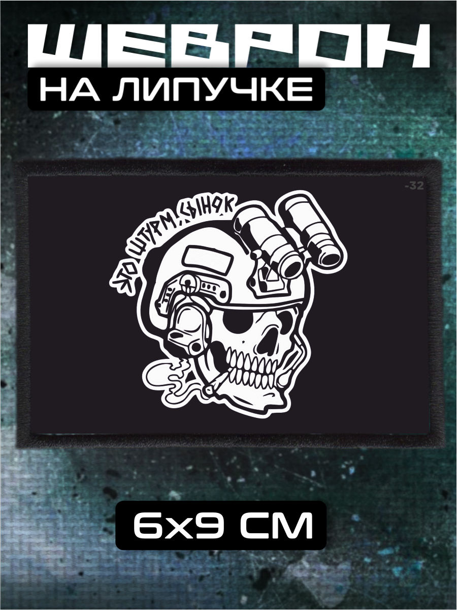 Шеврон на липучке Это штурм сынок надпись