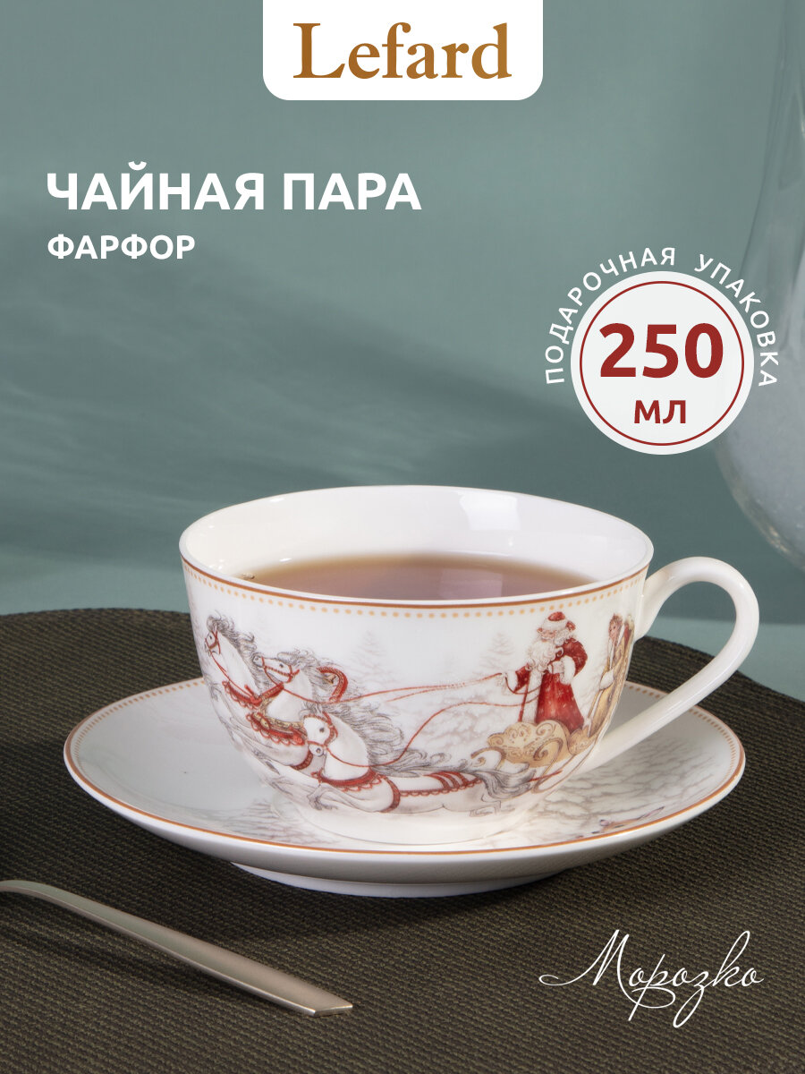 Чайная пара Lefard "Морозко", 300 мл, фарфоровая, подарочная, новогодняя