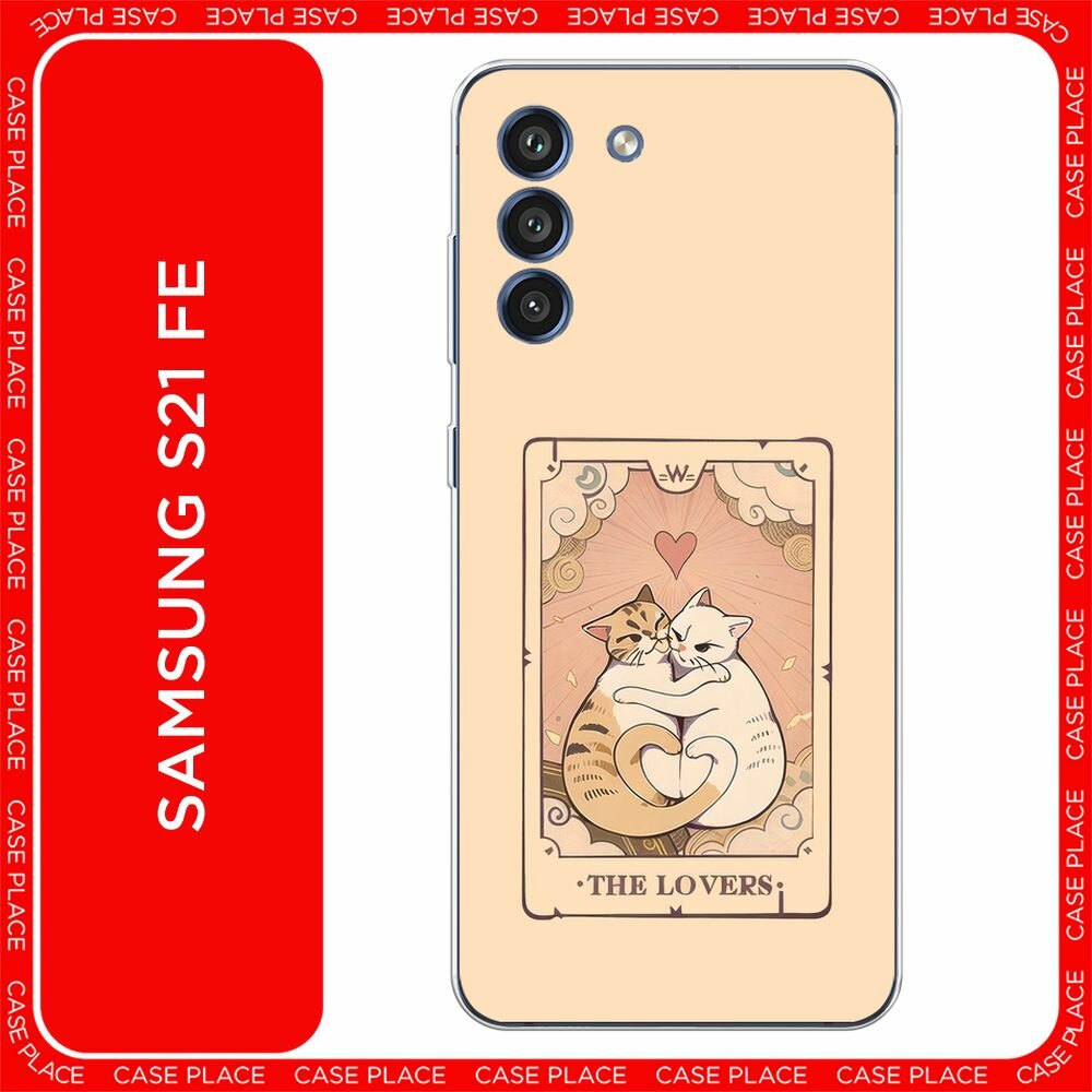 Чехол на Samsung Galaxy S21 FE 5G / Самсунг Галакси S21 FE с принтом "The lovers cats 1 - 14 февраля"