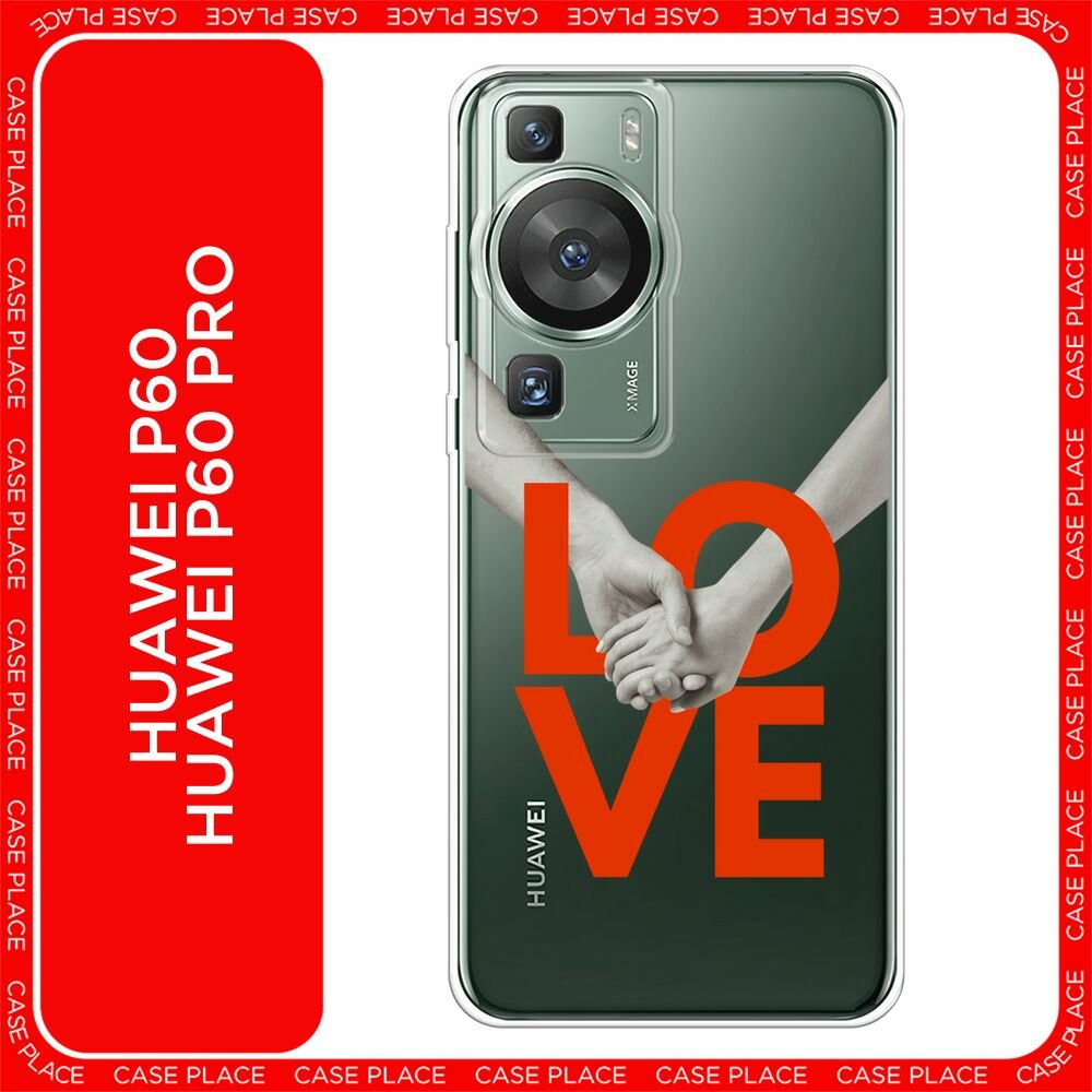 Чехол на Huawei P60/P60 Pro / Хуавей P60/P60 Про с принтом "Love holding hands - 14 февраля", прозрачный