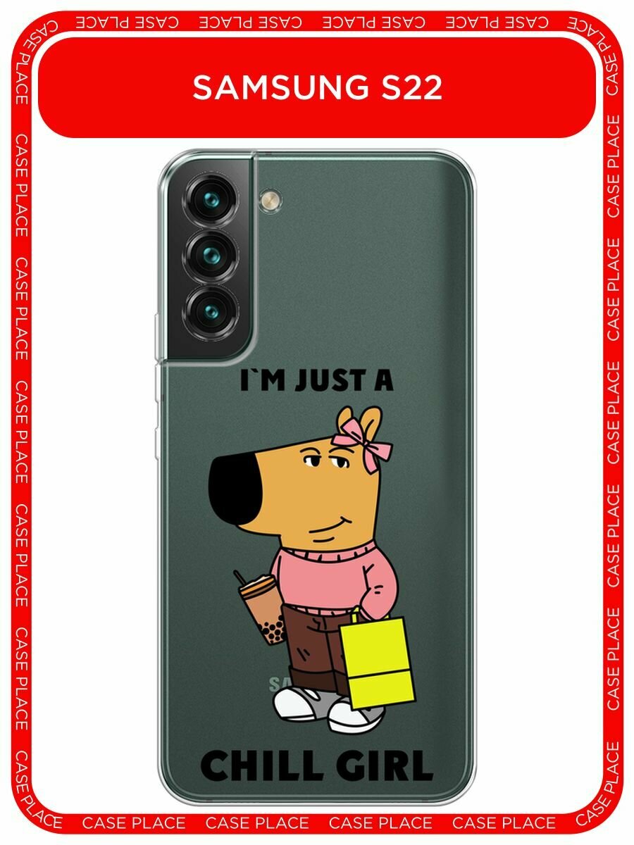 Чехол на Samsung Galaxy S22 / Самсунг Галакси S22 с принтом "Just a chill girl 1 - 14 февраля", прозрачный