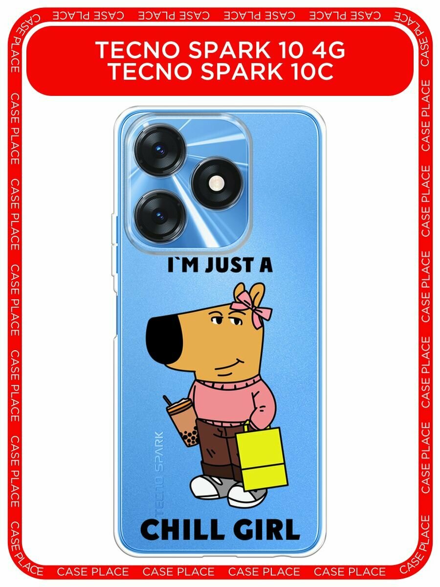 Чехол на Tecno Spark 10/10C / Текно Спарк 10/10С с принтом "Just a chill girl 1 - 14 февраля", прозрачный