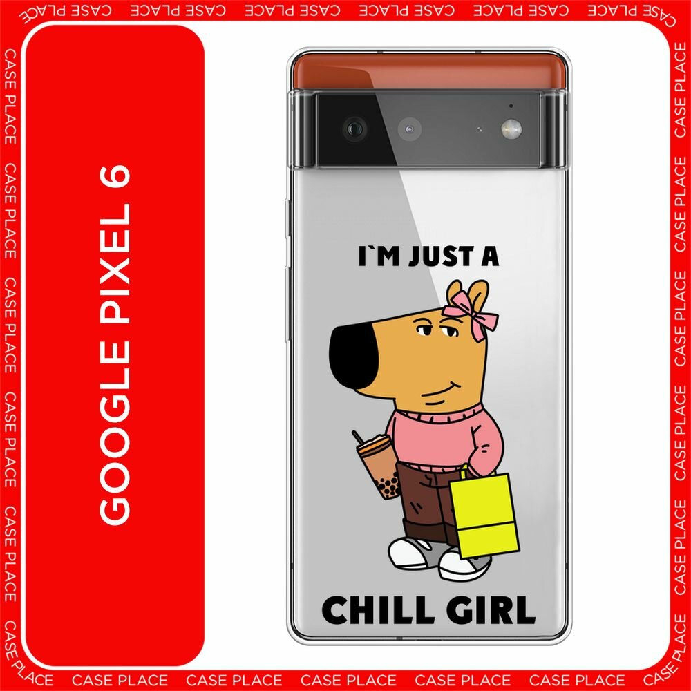 Чехол на Google Pixel 6 / Гугл Пиксель 6 с принтом "Just a chill girl 1 - 14 февраля", прозрачный