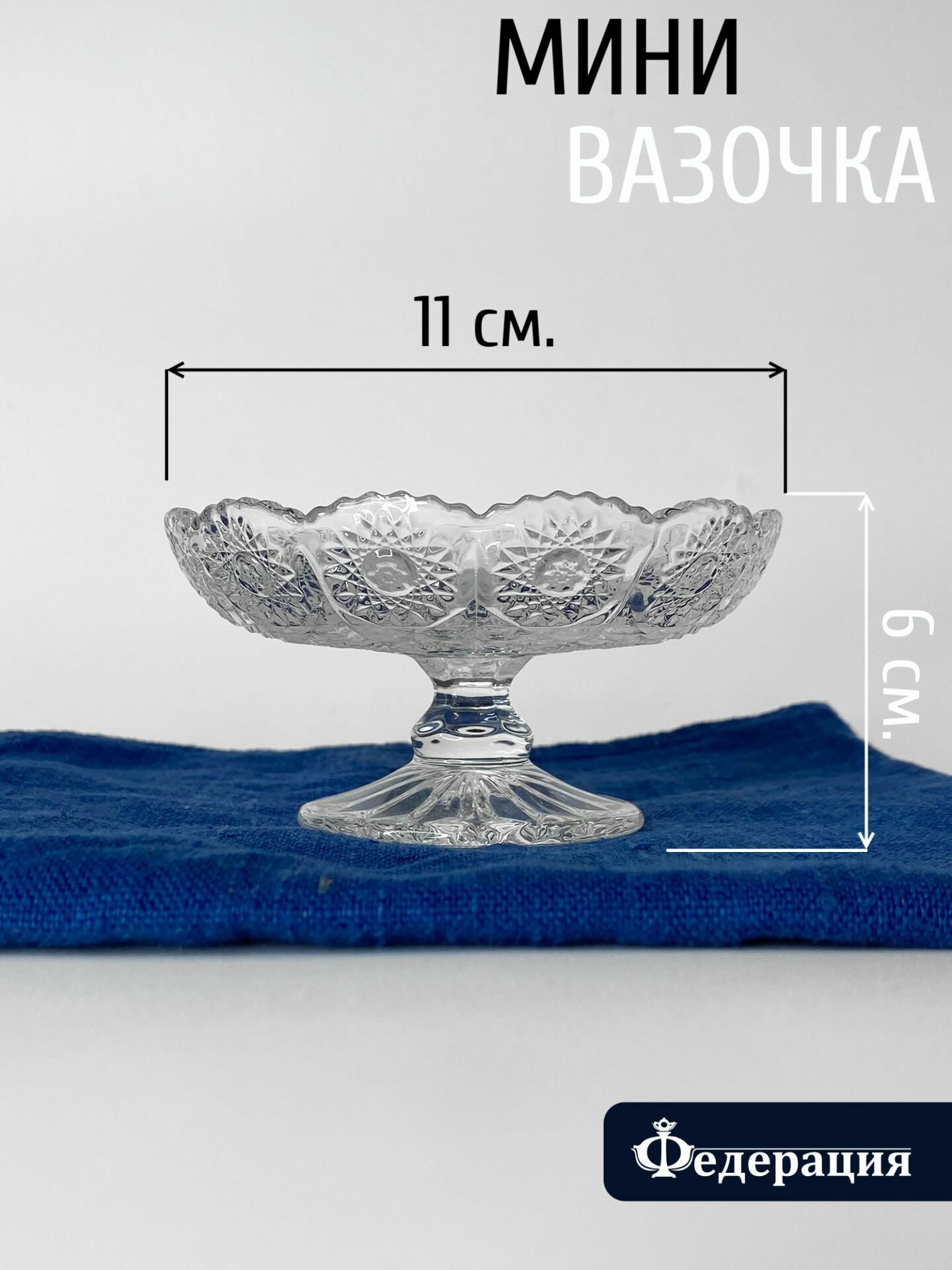 Вазочка, рельефная, конфетница, икорница для сервировки стола, 11 см