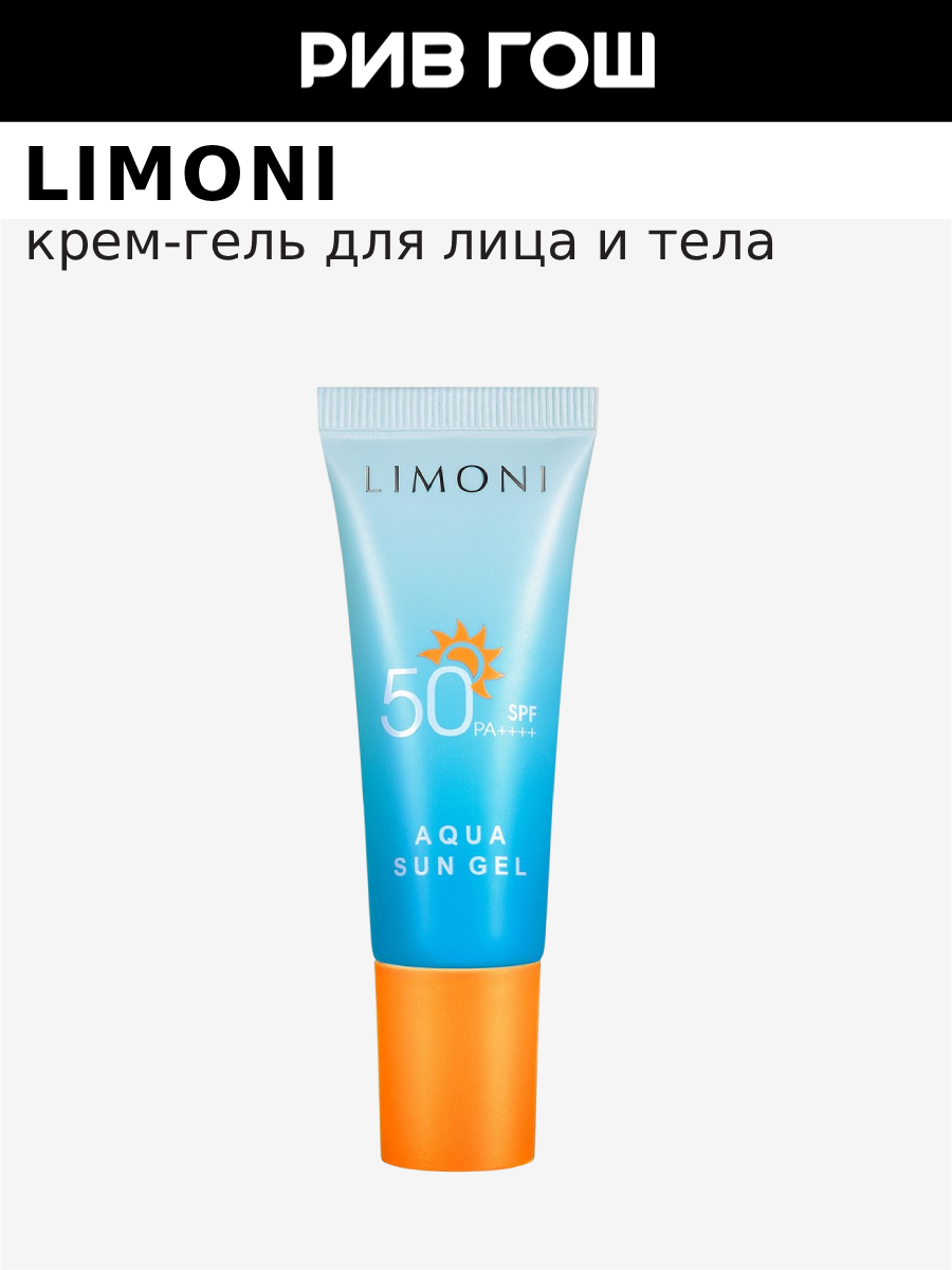 LIMONI Солнцезащитный крем-гель Aqua Sun Cream SPF 50+РА++++, 25 мл