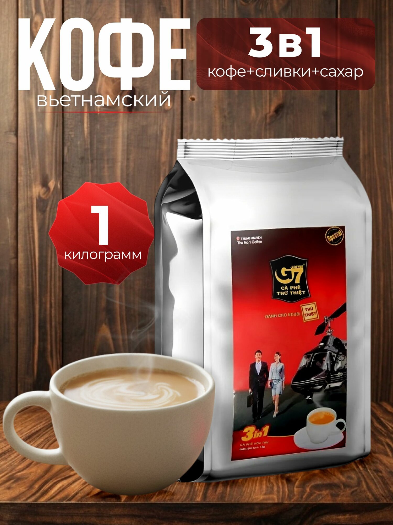 Вьетнамский растворимый кофе Trung Nguyen - G7 coffee 3 в 1, 1000 г