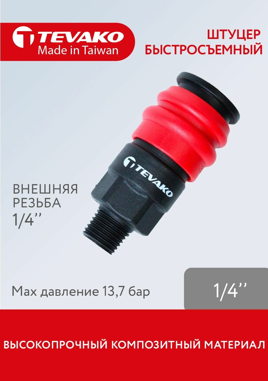 Штуцер быстросъемный 1/4 20SM (Быстросъем для пневмоинструмента)