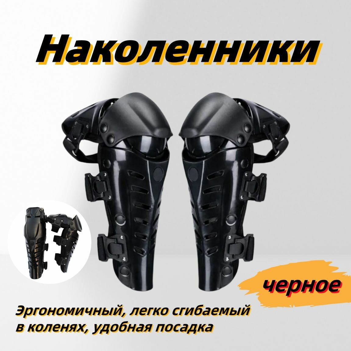 Мотоциклетные наколенники, трехступенчатые наколенники, дышащее защитное снаряжение регулируемой длины, необходимое для гонок на мотоциклах по бездорожью, 1 пара